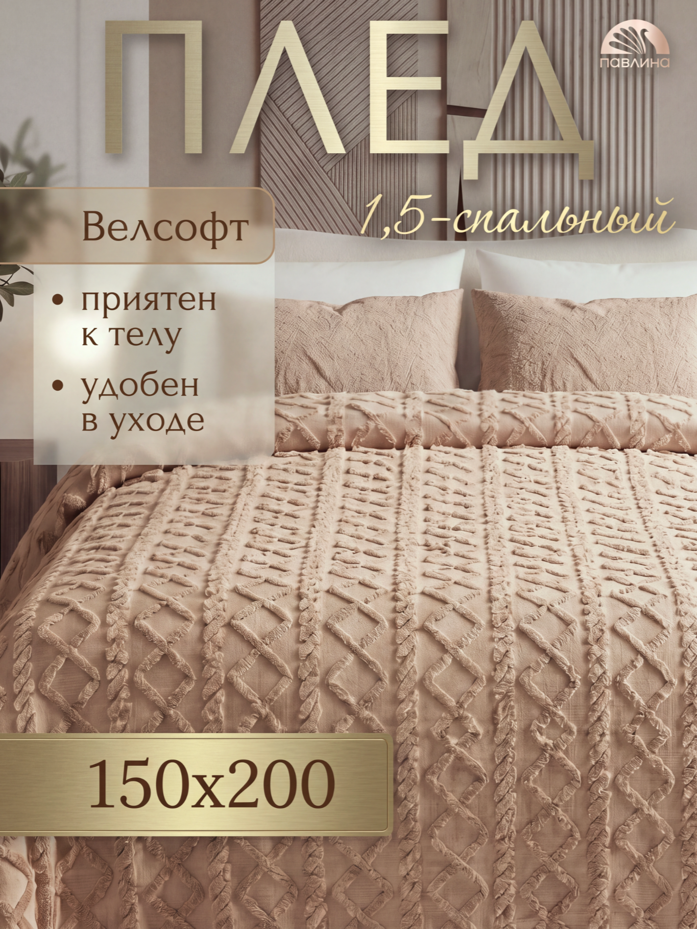 Плед 150х200 Павлина Супер Софт SKANDI Узоры (ромбы бежевый), 1.5-спальный