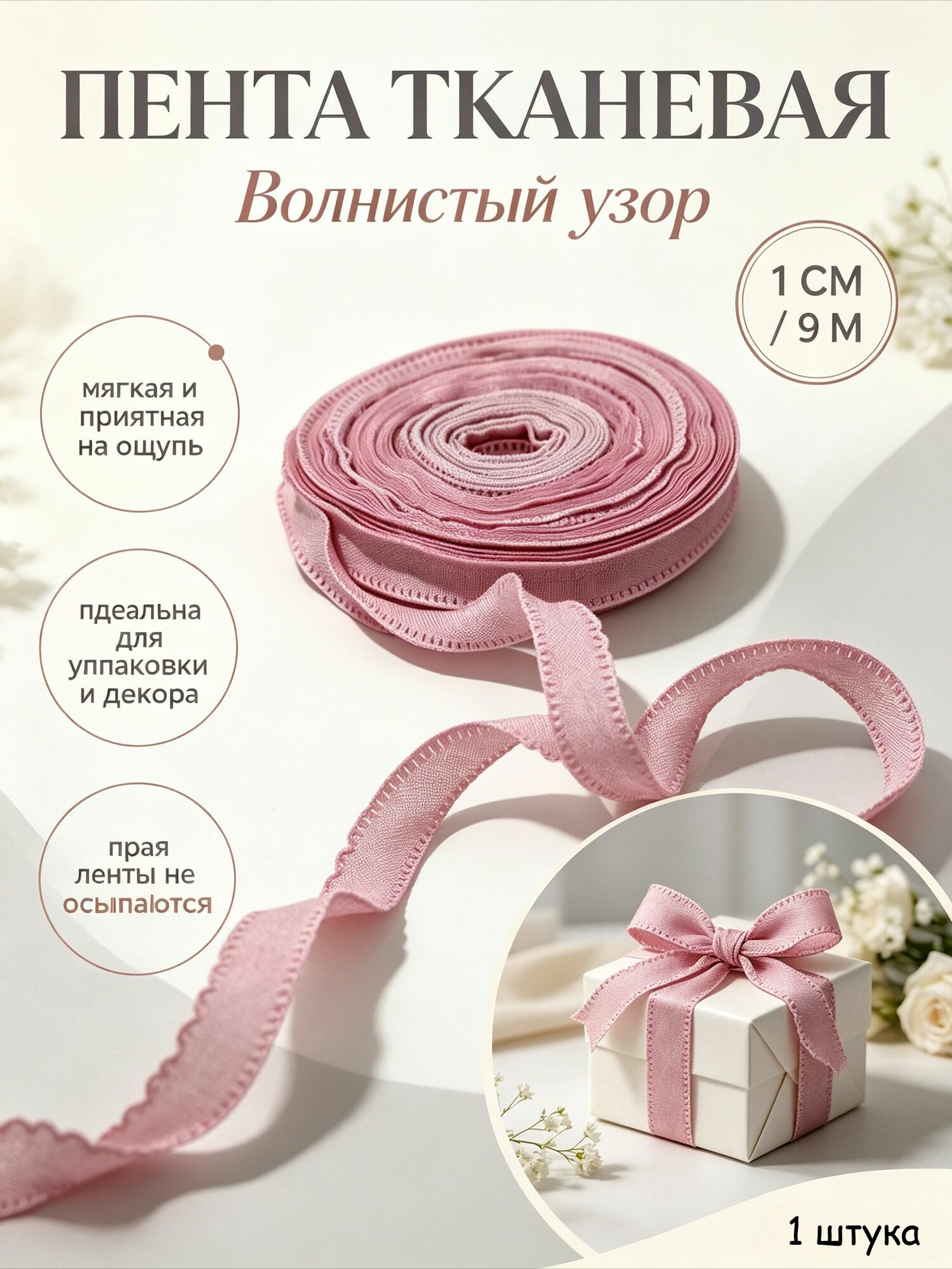 Лента тканевая (1 см*9 м) Нежная волна, 1 шт.