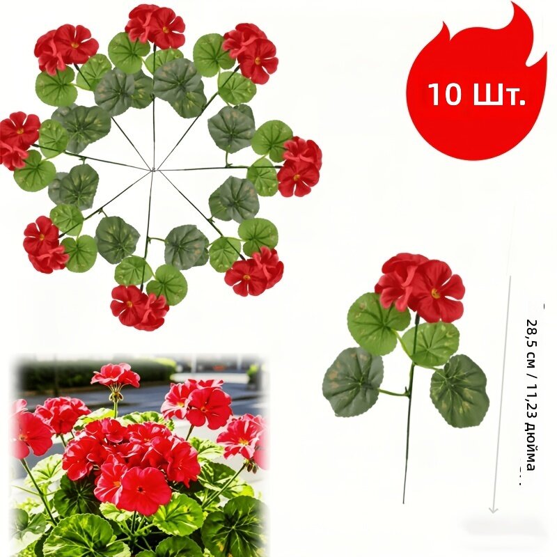 Искусственные герани ярко-красные с зелёными листьями, 10 шт, уличные цветы для сада, двора и дома