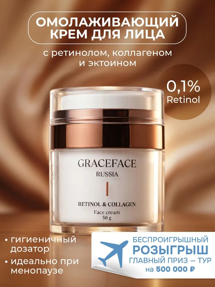 GRACE FACE Антивозрастной крем для лица с ретинолом, коллагеном и эктоином, от морщин
