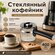 Кофейник, 400 мл