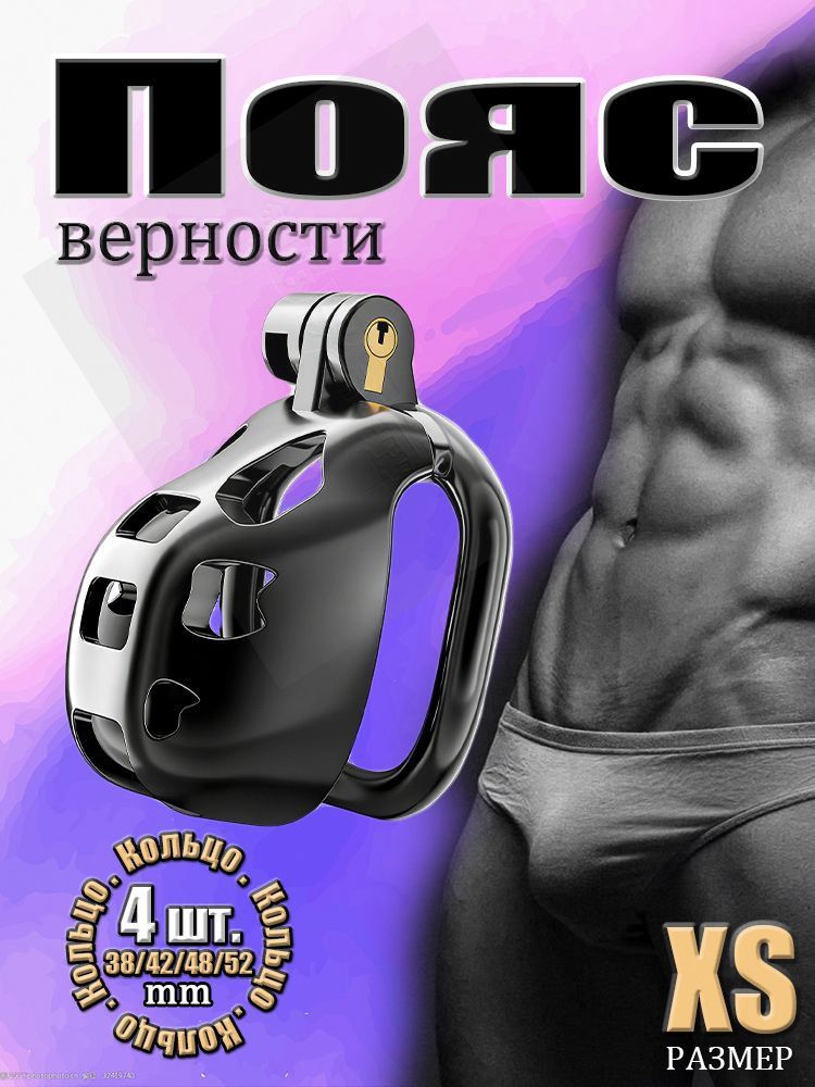 Пояс верности для мужчин, размер Микро, Клетка целомудрия БДСМ