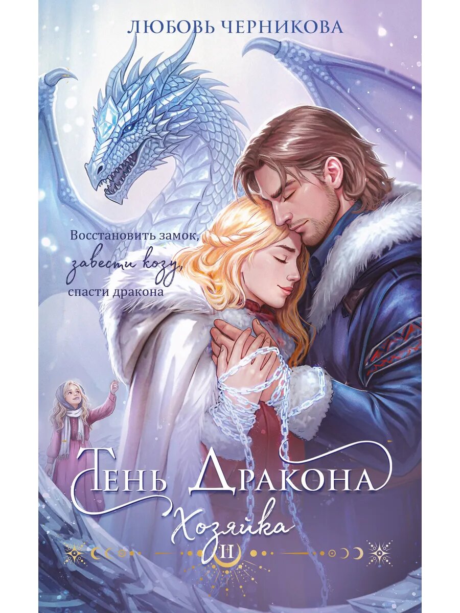 Книга Тень дракона. Хозяйка (Тень дракона #2)