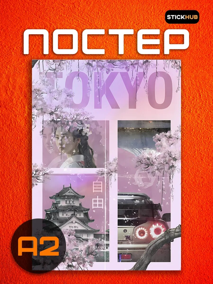 Постеры на стену интерьерные Япония TOKYO