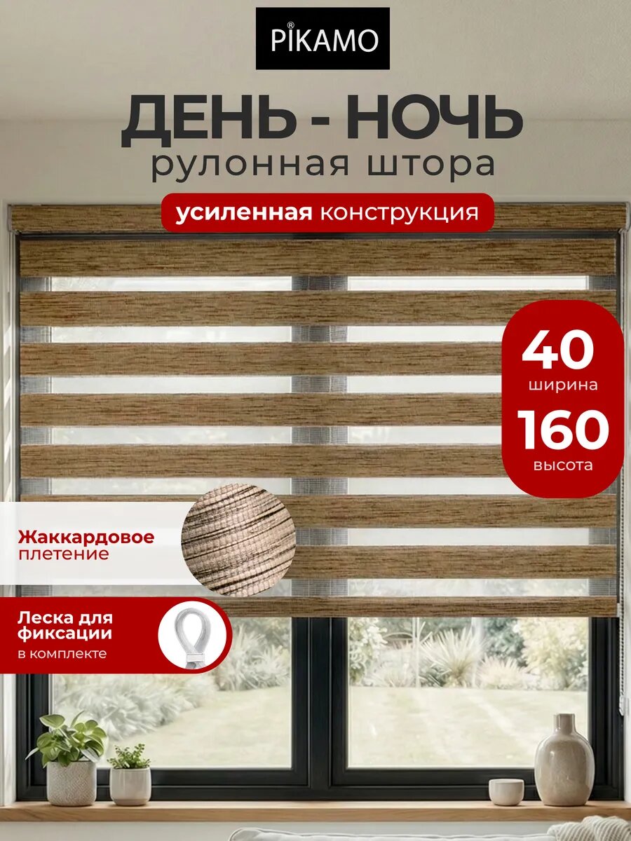 Рулонные шторы день ночь жалюзи на окна PIKAMO 40х160 см цвет коричневый