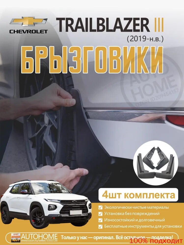 Брызговики, арт. Шевроле/CHEVROLET TRAILBLAZER 3/III(2019-), 4 шт.