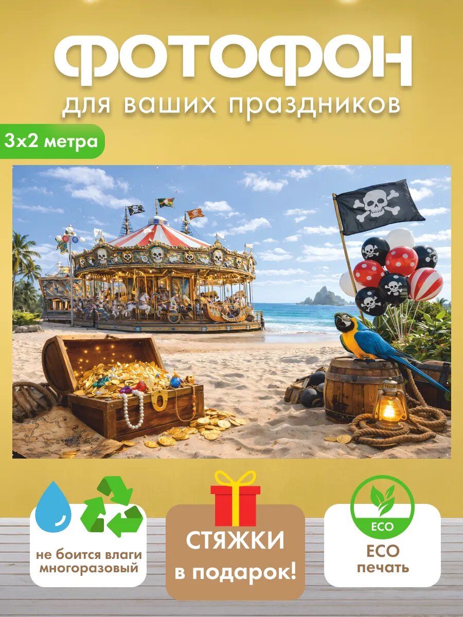 Баннер фотофон на детский День рождения пираты