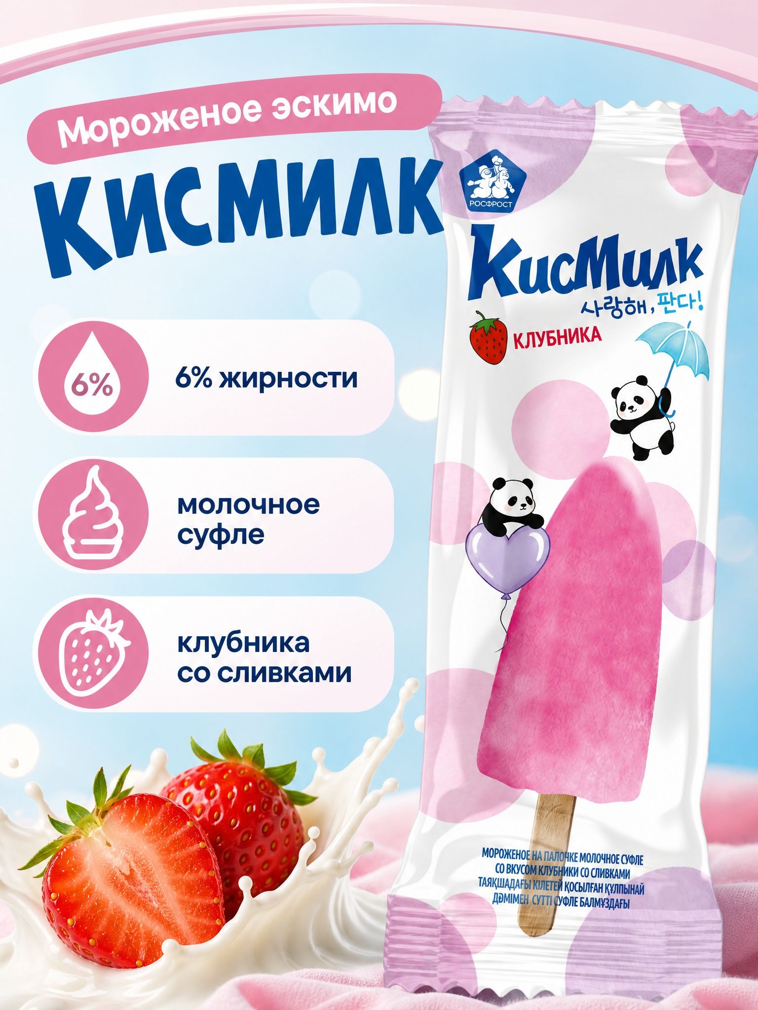 Мороженое эскимо кисмилк молочное суфле клубника со сливками 60 г