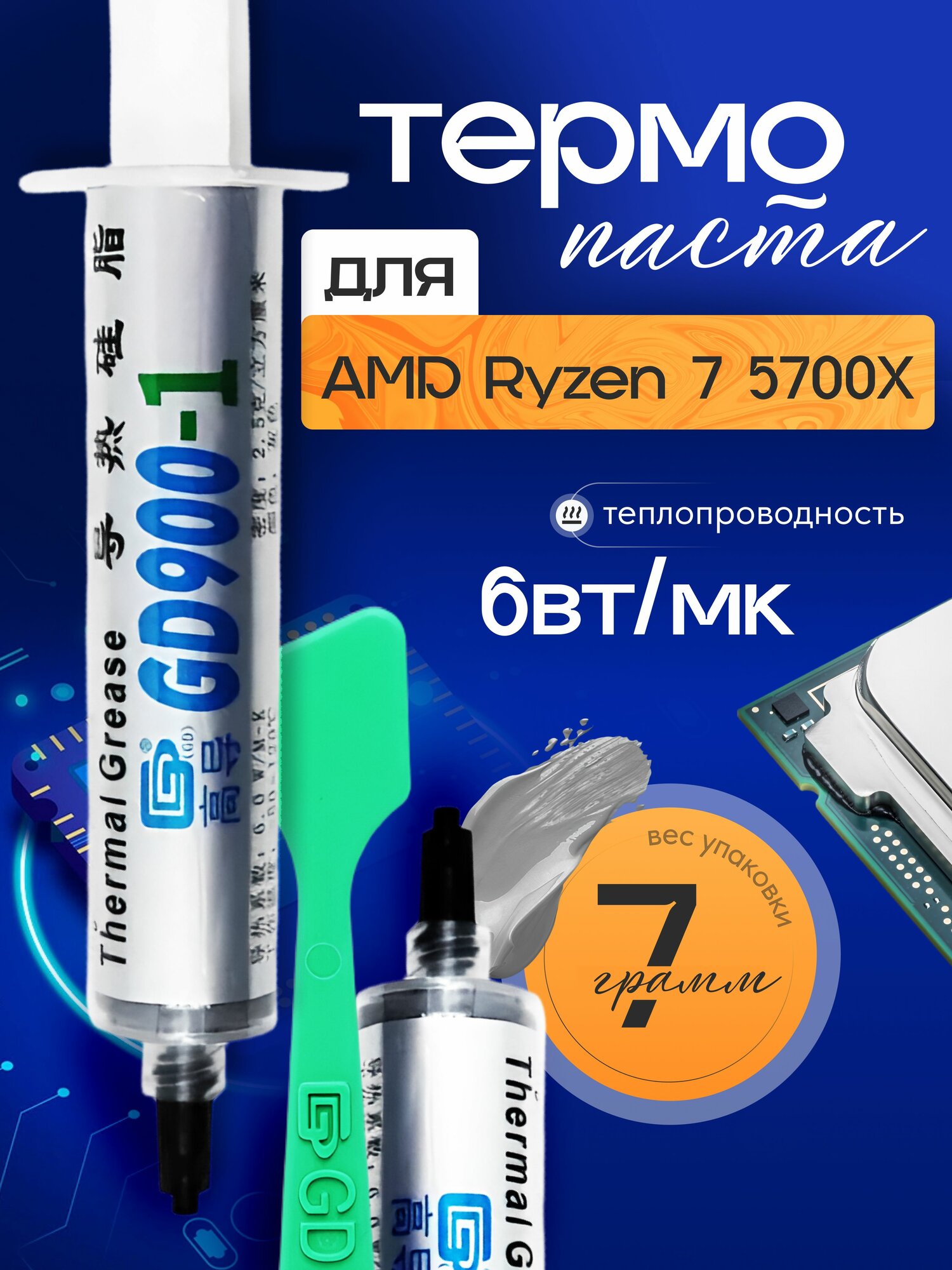Термопаста для процессора AMD Ryzen 7 5700x (АМД Райзен 7 5700x) с лопаткой, теплопроводность 6 вт, 7 гр, Цвет Белый