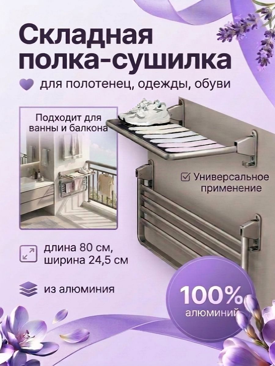 Складная полка-сушилка из алюминия - 80 см