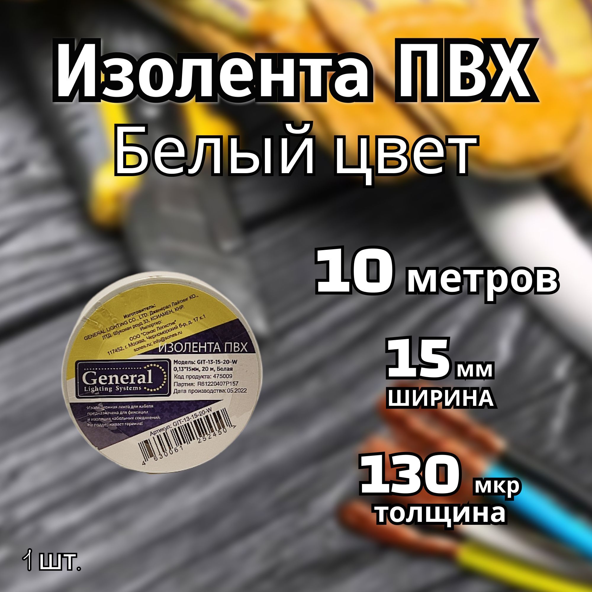 Изолента ПВХ, 1 шт, Длина 10 м, Ширина 15 мм, Цвет Белый
