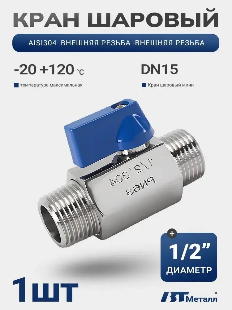 Шаровый вентиль 1/2" DN15, AISI 304 нержавейка, мини, резьба HP/HP, 1 шт.