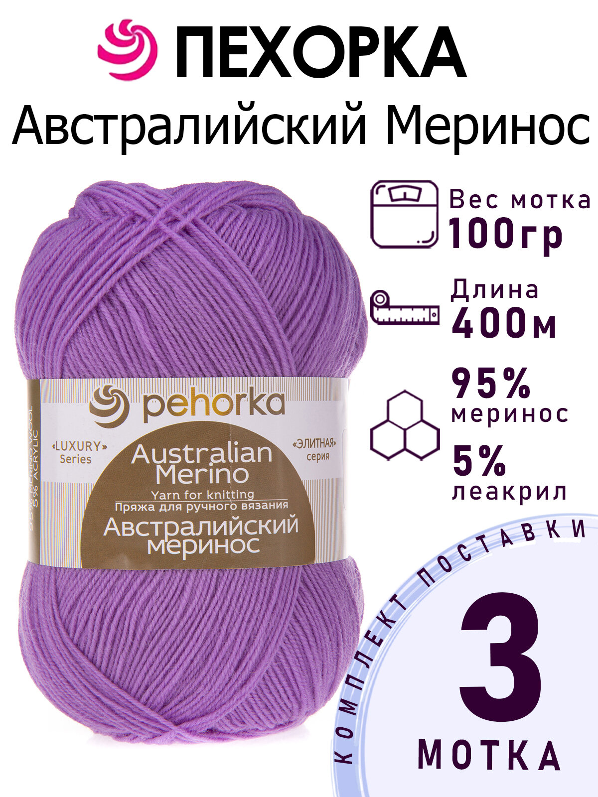 Пряжа Пехорка Австралийский Меринос цвет №389 светлая фиалка, комплект 3 мотка, 95% мериносовая шерсть, 5% леакрил, 3х100гр, 3х400м