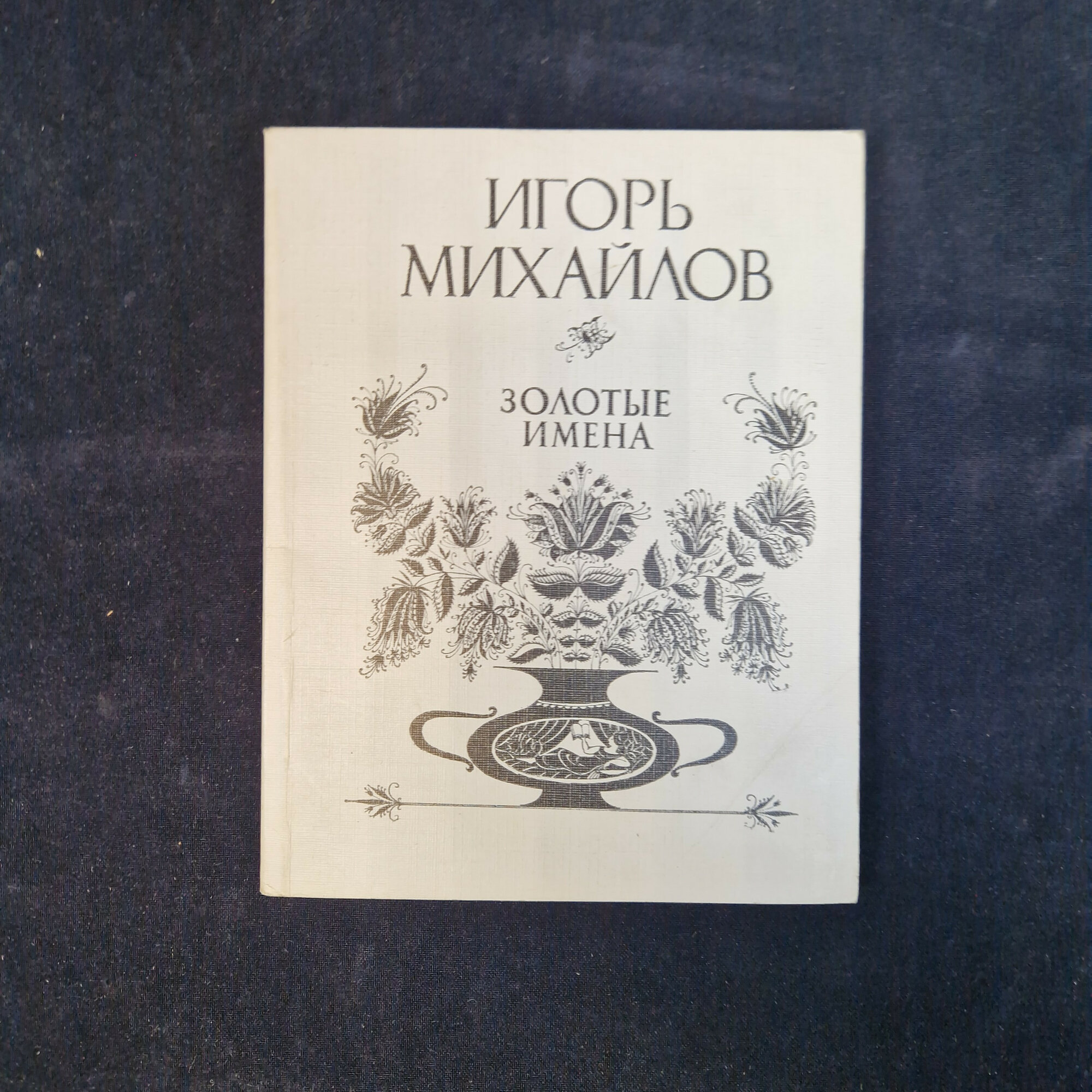 Книга винтажная, СССР. Игорь Михайлов «Золотые имена», стихи