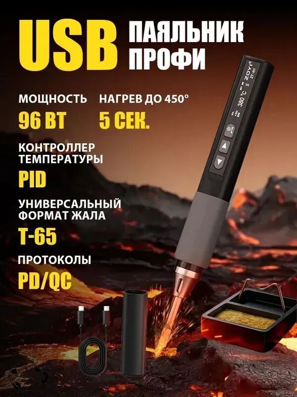 Паяльник USB 96 Вт, Нихромовый нагреватель, PID, PD/QC, 4 предметов
