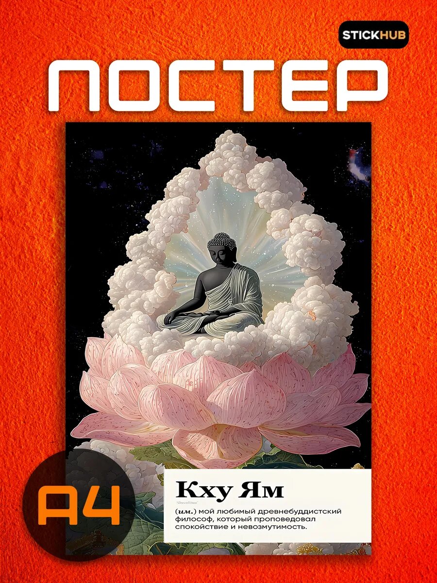 Постер на стену Кху Ям: Буддийская мудрость