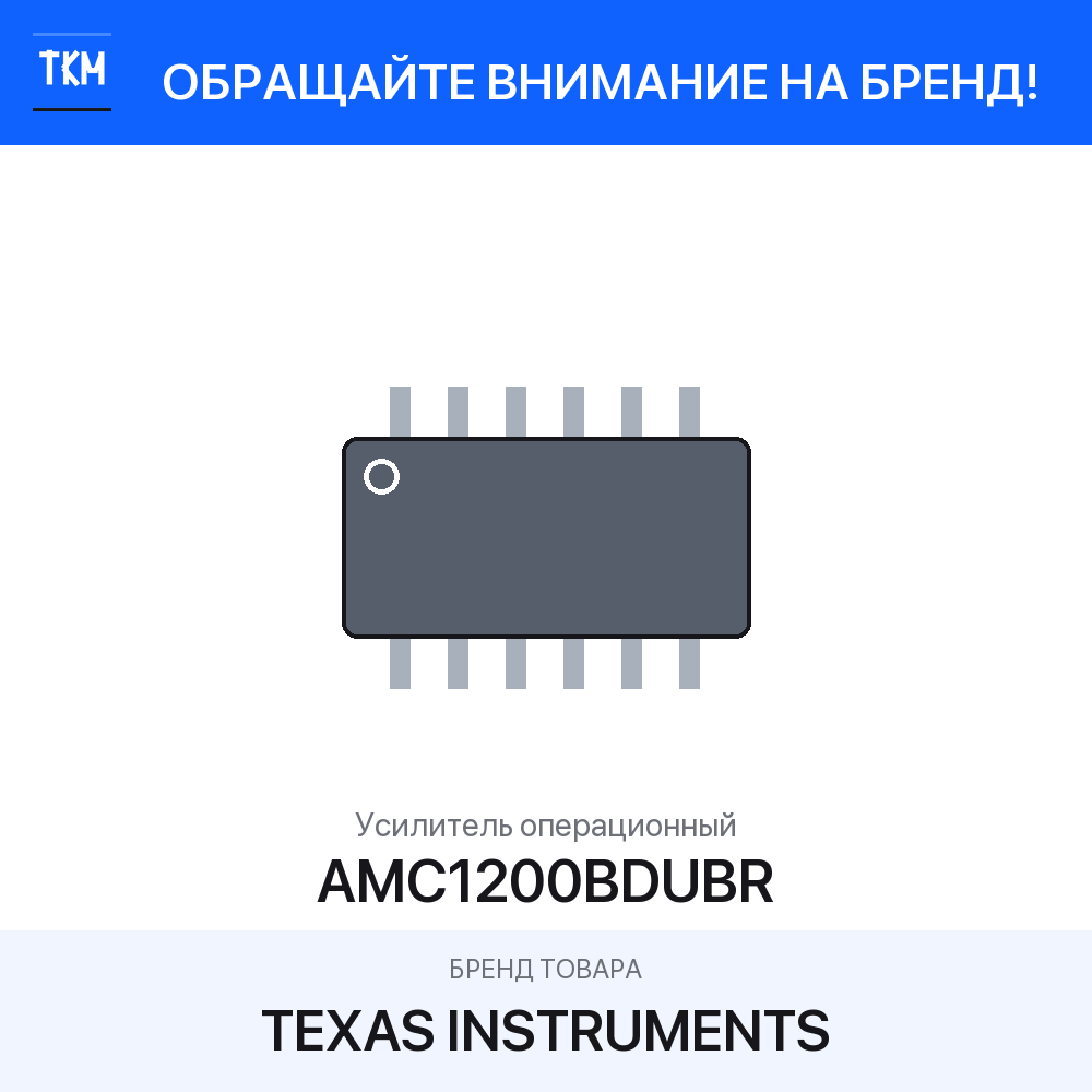 Усилитель операционный AMC1200BDUBR Texas Instruments