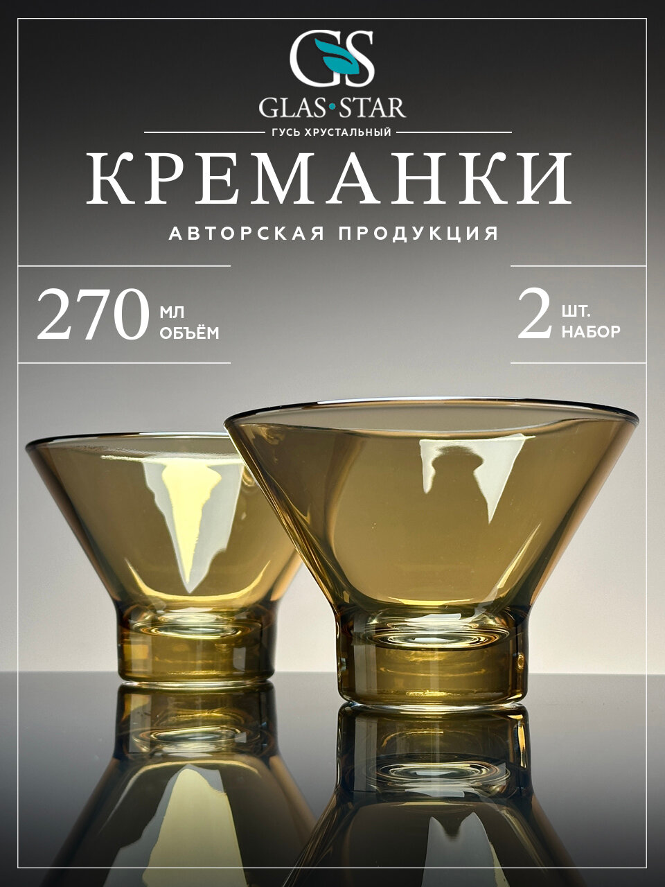 Стеклянные креманки для десерта и мороженого набор 2 шт