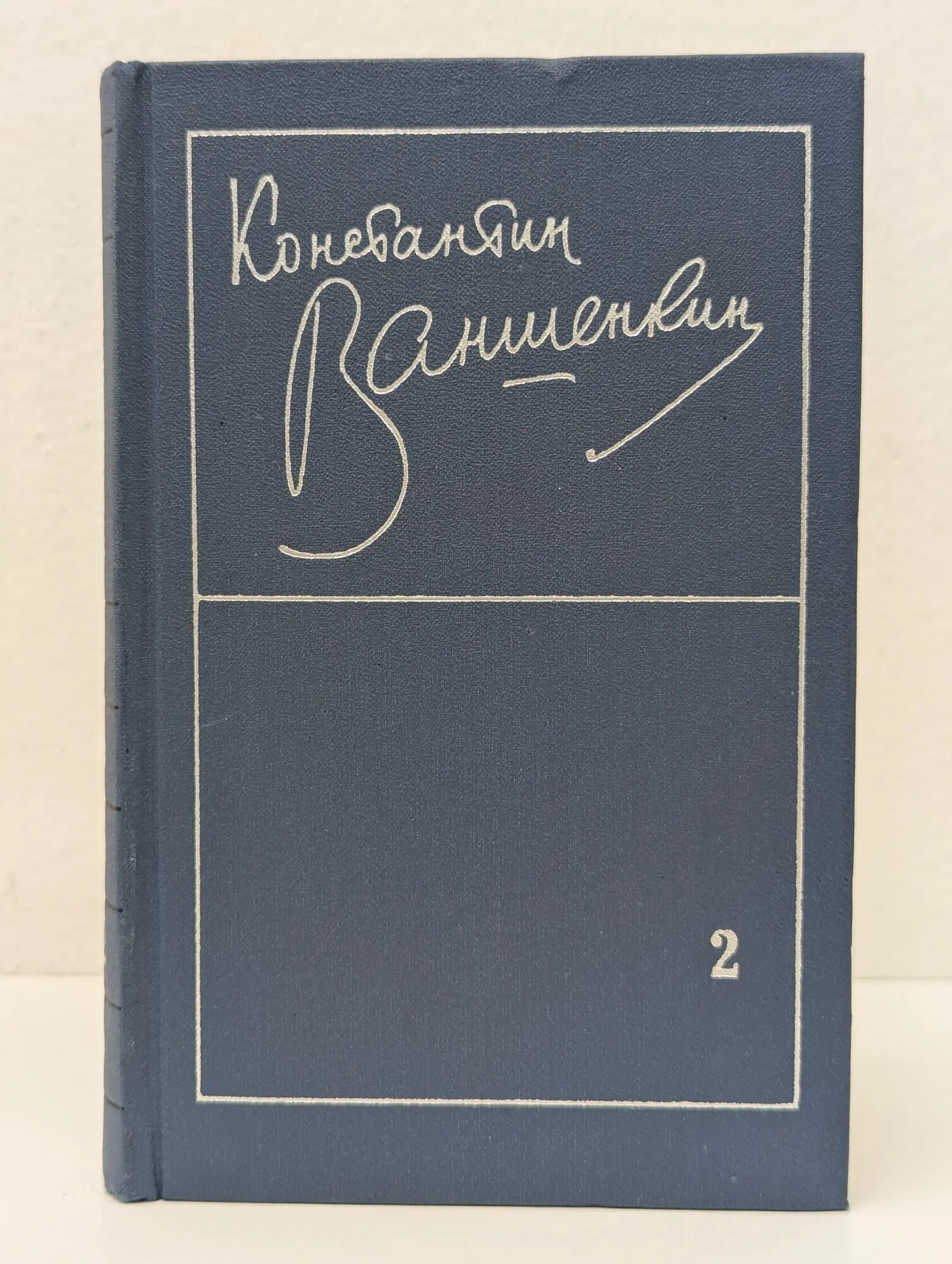 К. Я. Ваншенкин. Избранные стихотворения в 2 томах. Том 2 Ваншенкин Константин Яковлевич 1975
