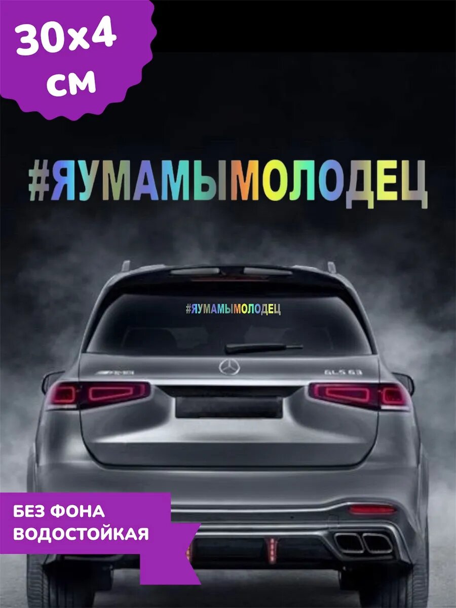 Наклейка на авто надпись Я У мамы молодец 30Х4 см