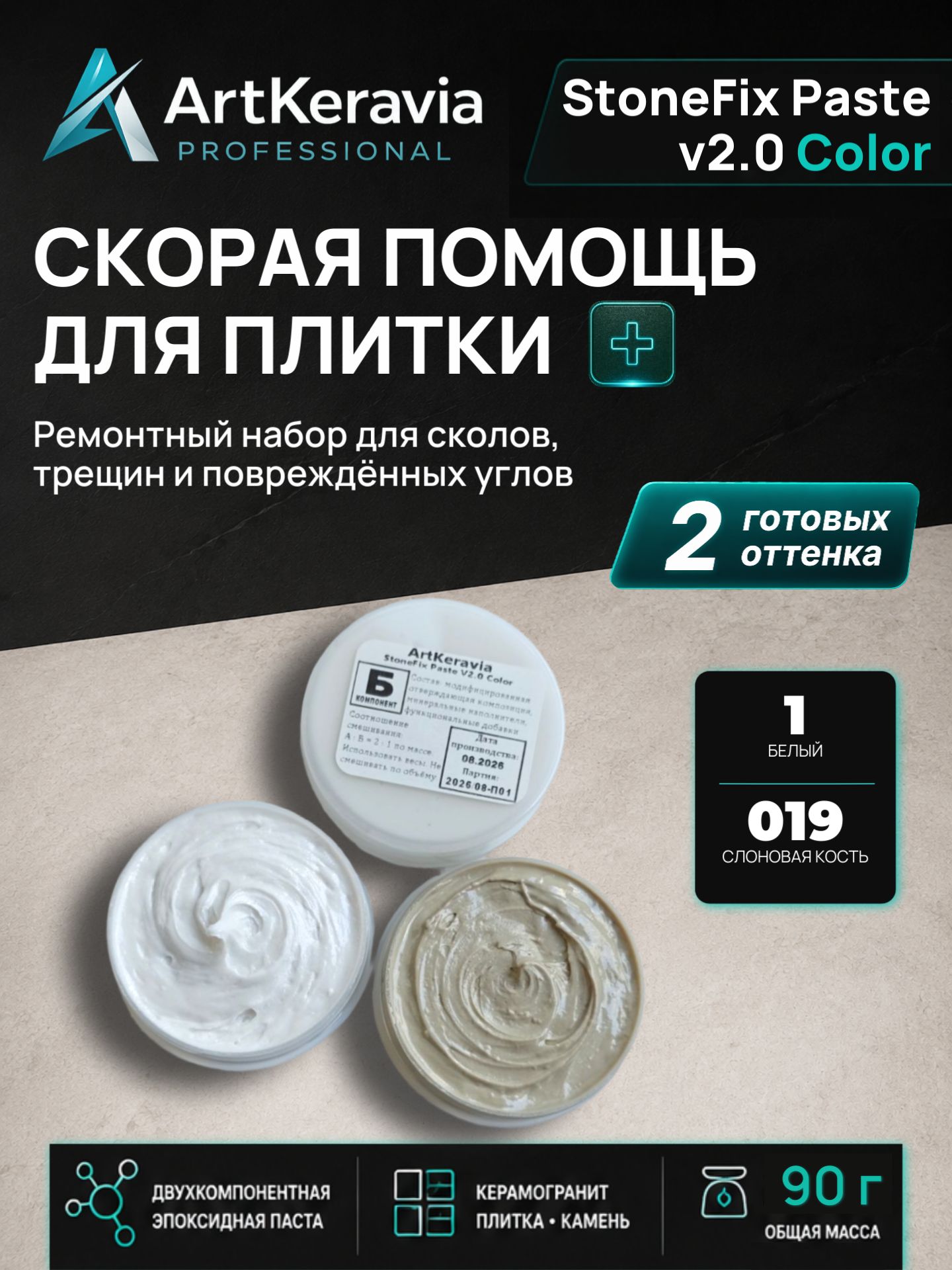 Эпоксидный клей-паста ArtKeravia StoneFix Paste v2.0 Color для керамогранита и камня