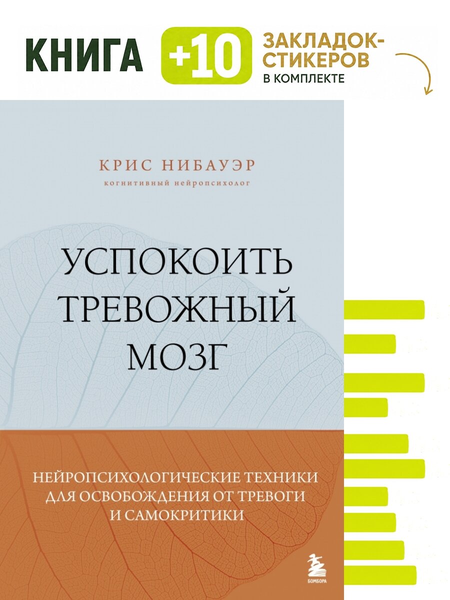 Успокоить тревожный мозг. Нейропсихологические техники для освобождения от тревоги и самокритики. Комплект: книга + 10 закладок-стикеров