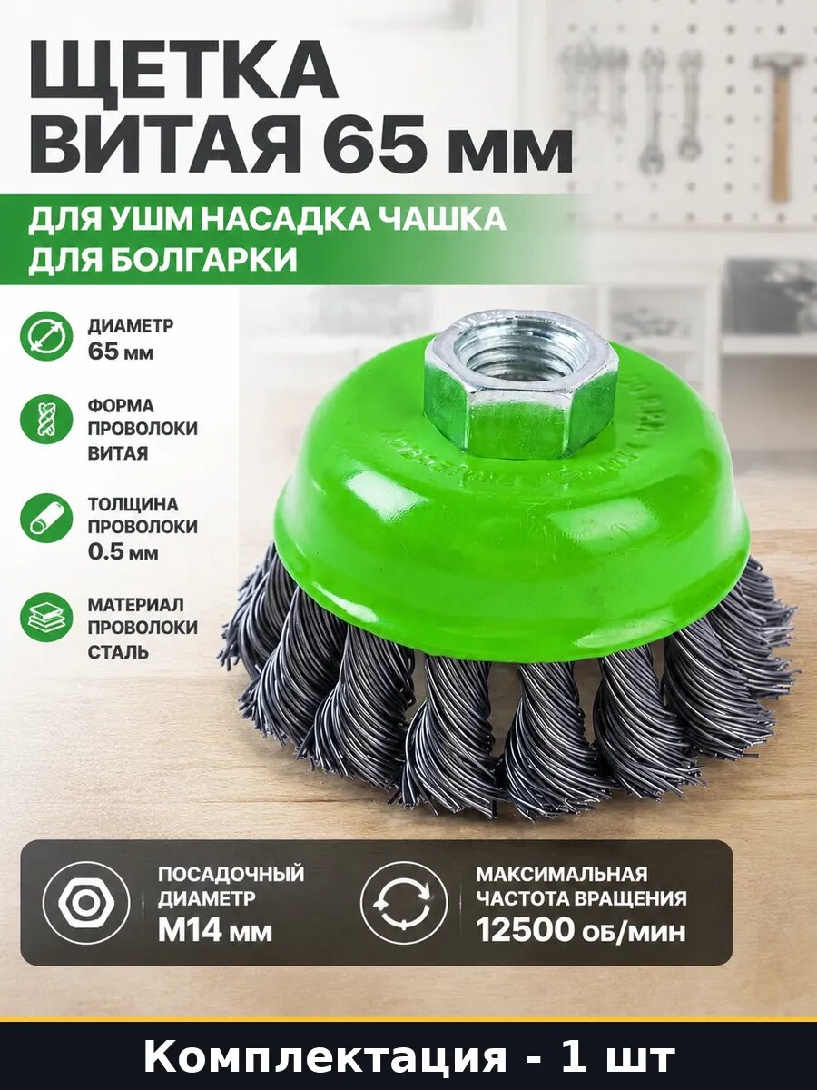 Щетка витая 65 мм для УШМ насадка чашка для болгарки
