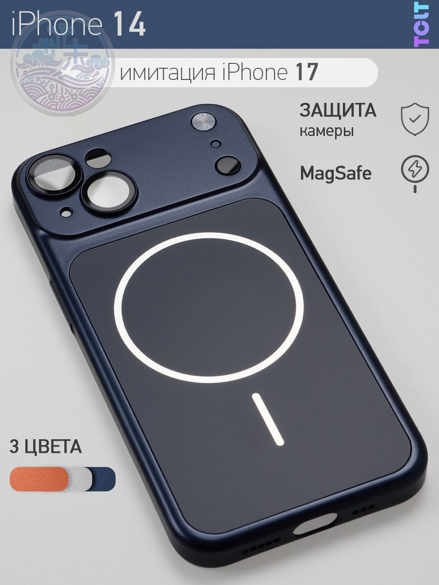 Чехол-накладка для iPhone 14 имитация iPhone 17 с поддержкой MagSafe