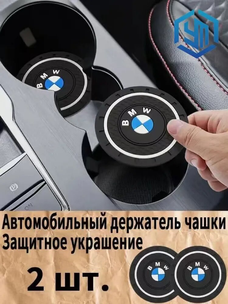 BMW / БМВ резиновые противоскользящие подстаканники для автомобиля 2 шт. Прочный держатель чашки, антивибрационные коврики-подставки для напитков, фиксатор кружки в машину