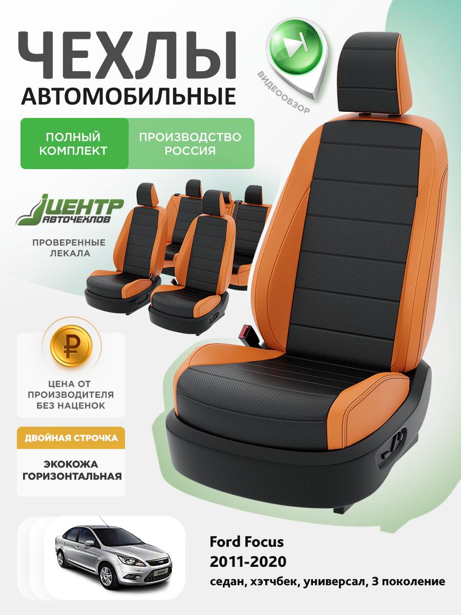 Чехлы Форд Фокус (Ford Focus) 2011-2019 3 седан, хэтчбек, универсал Экокожа Черный CNTRA1119F-С2-581 Центр Авточехлов