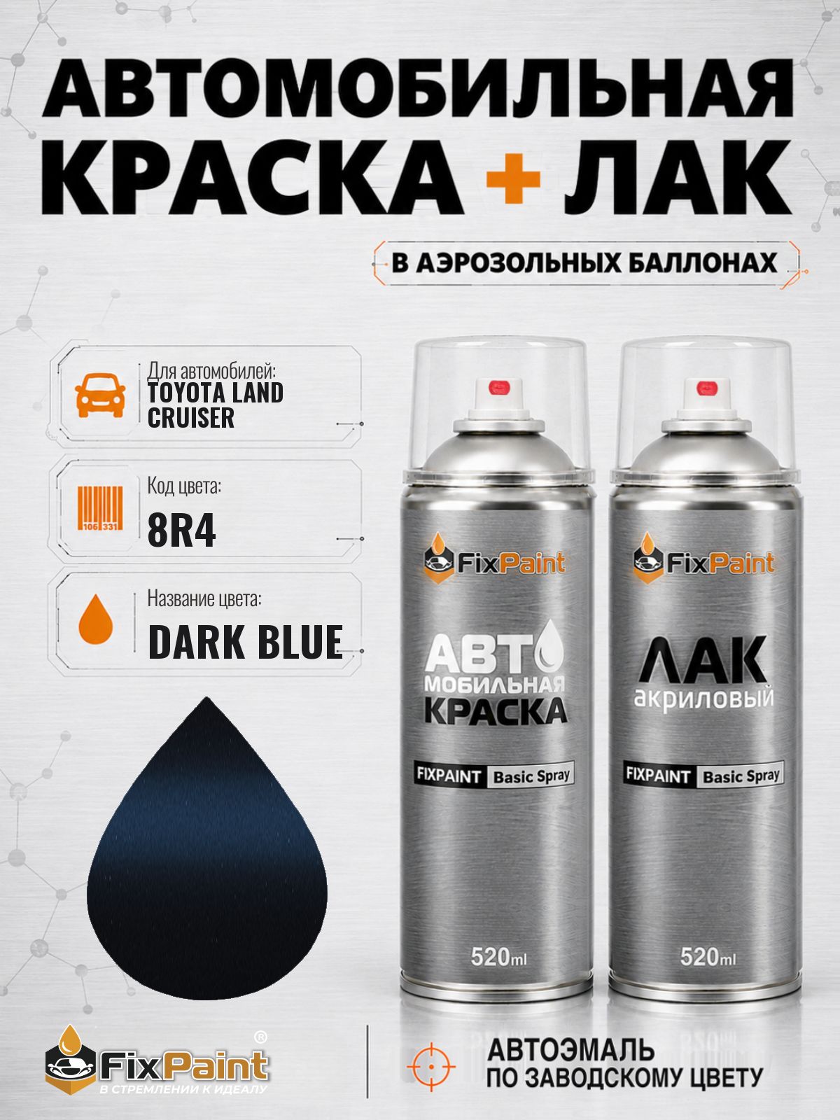 Краска и лак для TOYOTA LAND CRUISER, код 8R4, DARK BLUE, автомобильная эмаль базовая и акриловый глянцевый лак FixPaint в аэрозольных баллонах 520 мл