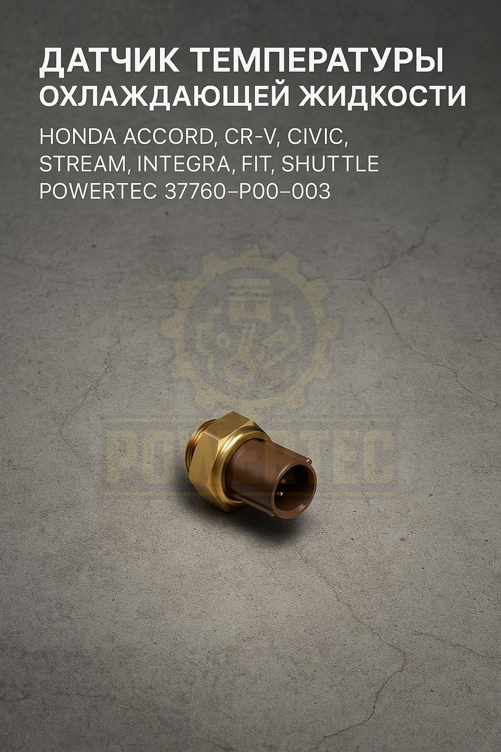 Датчик температуры охлаждающей жидкости 37760-P00-003 Powertec Honda