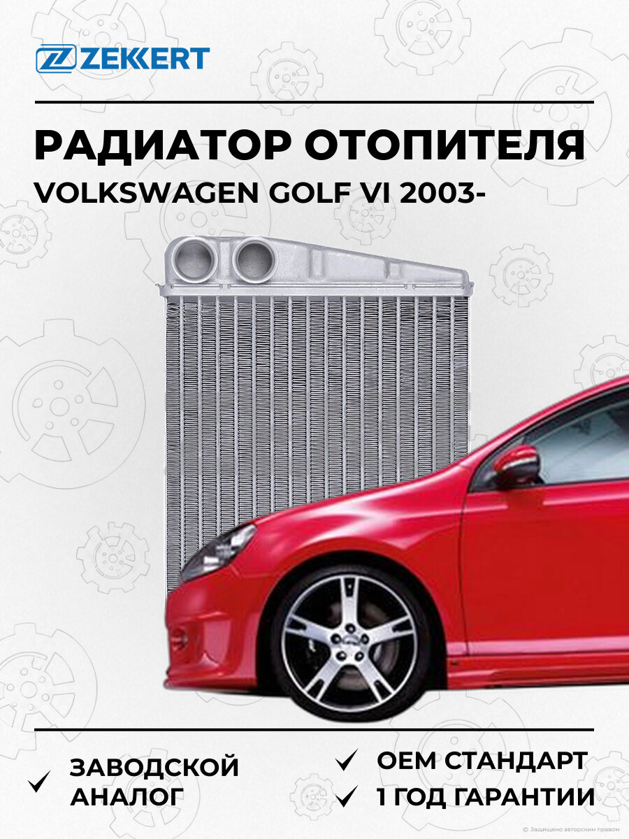 Радиатор отопителя Zekkert MK5054 Фольксваген Гольф Volkswagen Golf VI с 2003