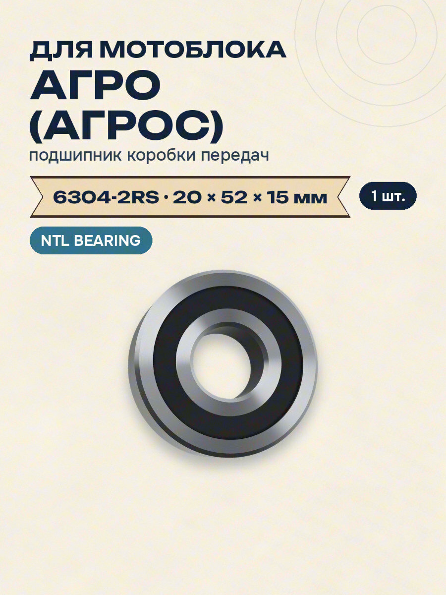 Подшипник 6304-2RS 20x52x15 коробки передач для мотоблока Агро (Агрос) NTL BEARING 1 шт.