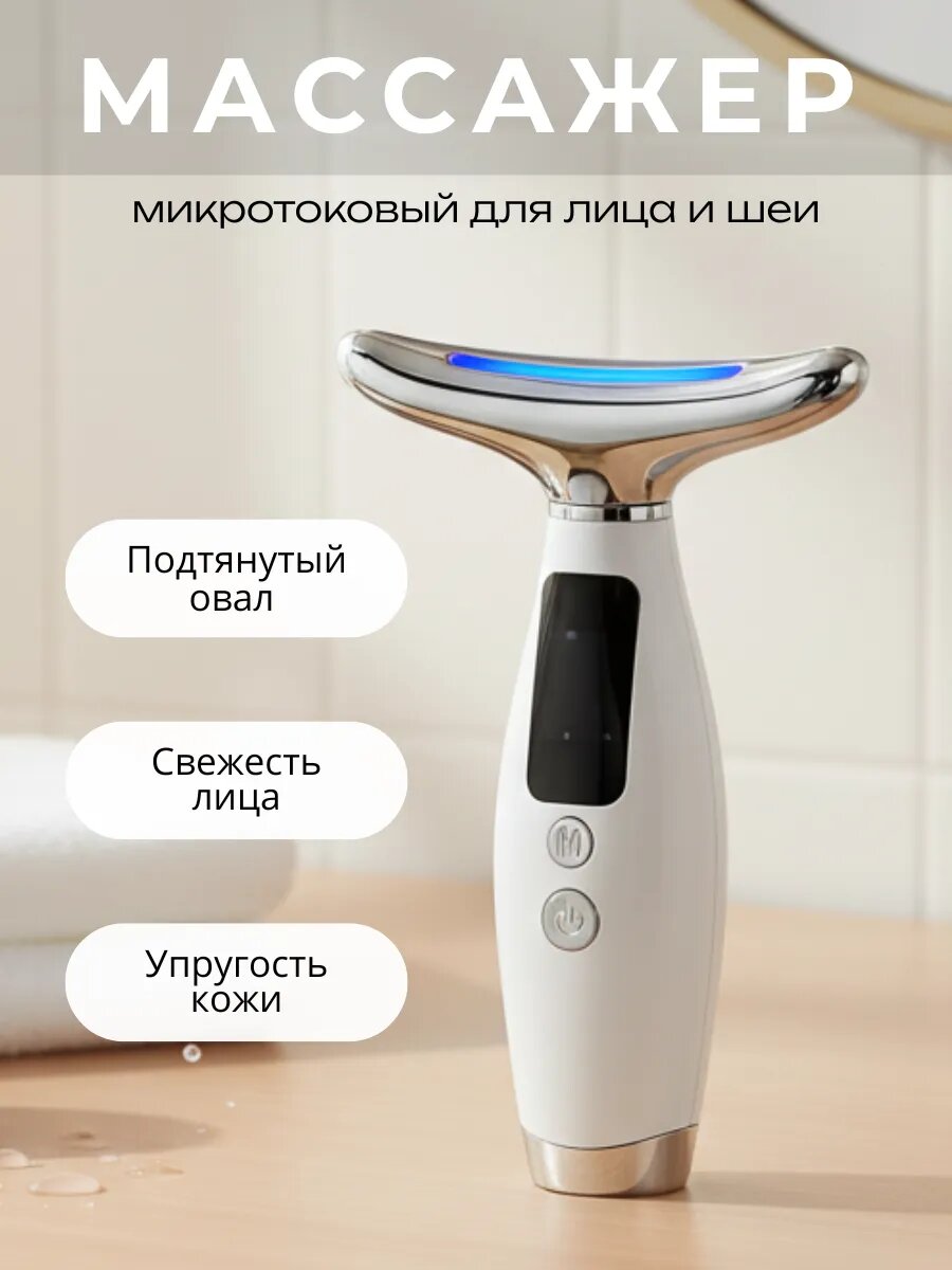 Микротоковый массажёр для лица