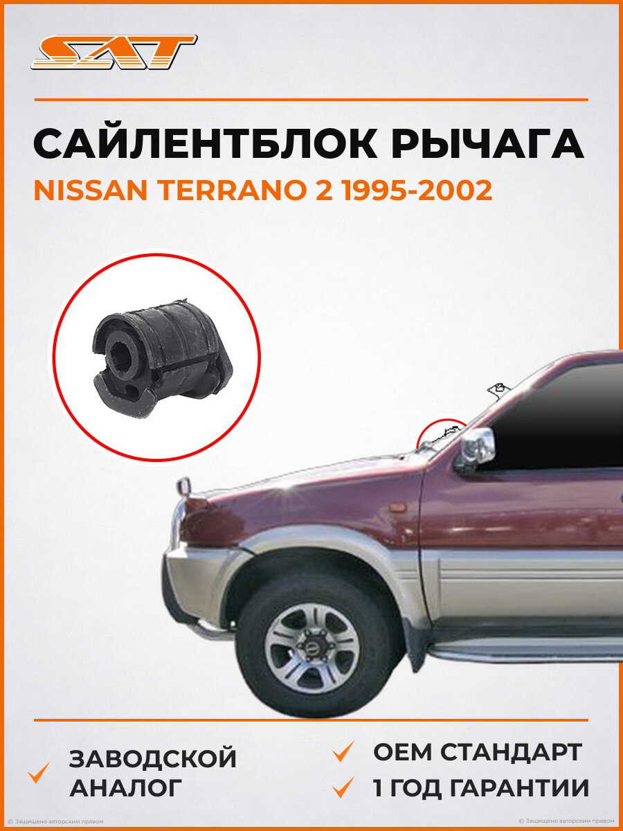 Сайлентблок рычага SAT ST545700W000 Nissan Terrano 2 1995-2002 Ниссан Террано