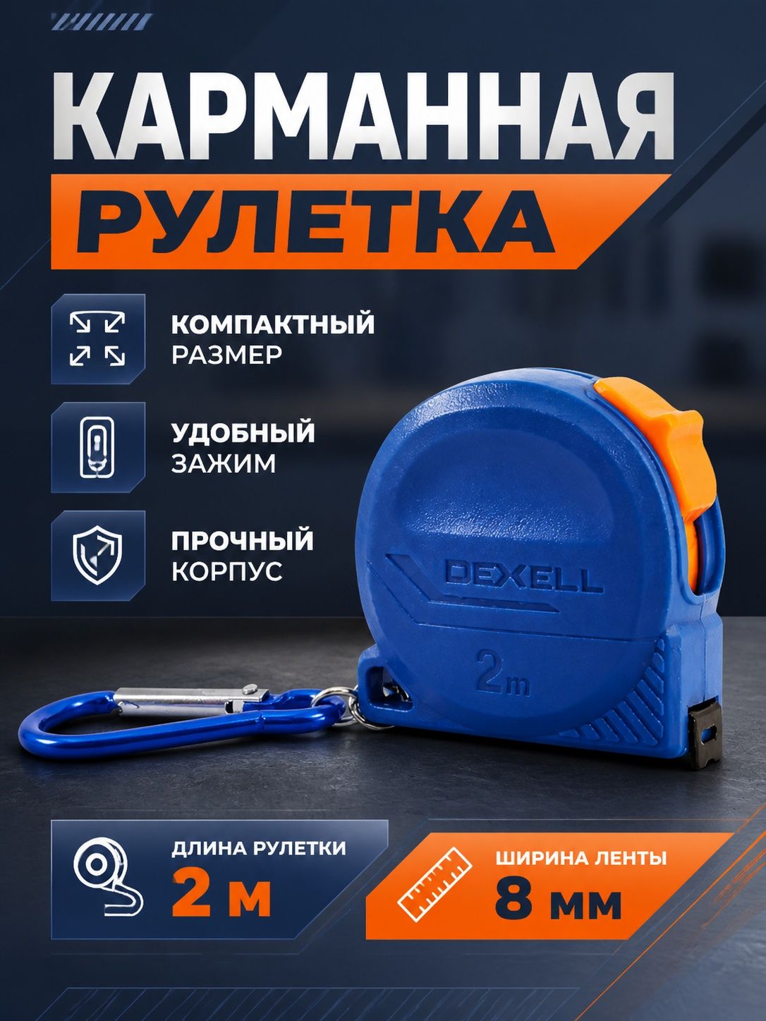 Рулетка измерительная строительная 2 м х 8 мм