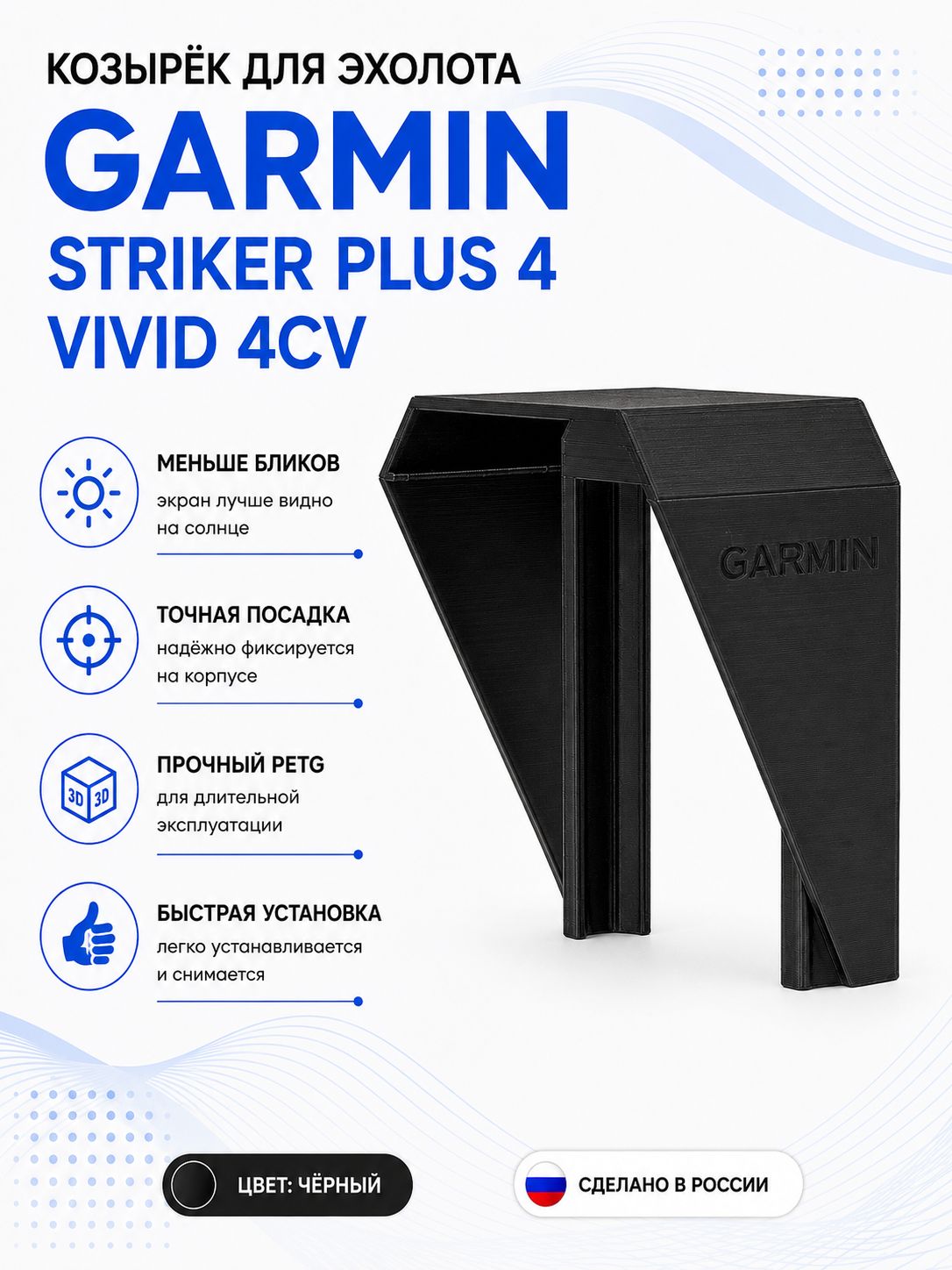 Козырек солнцезащитный для Garmin STRIKER Plus 4, VIVID 4cv черный