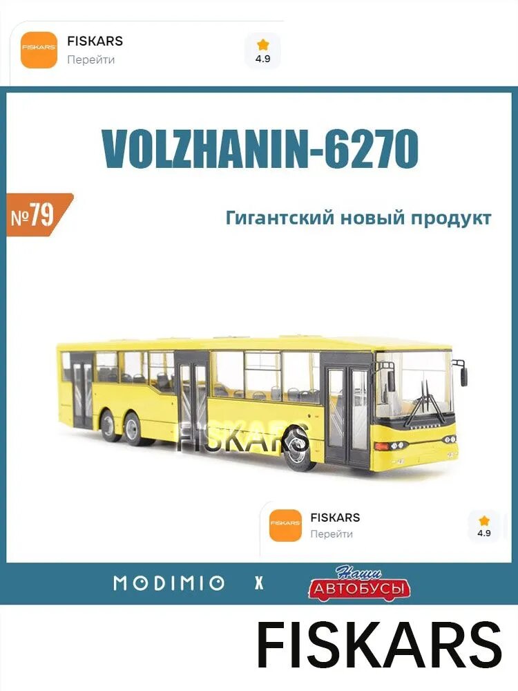 Модель автобуса Volzanin 6270 15-метровый сверхдлинный однослойный городской автобус 1:43 модель автомобиля