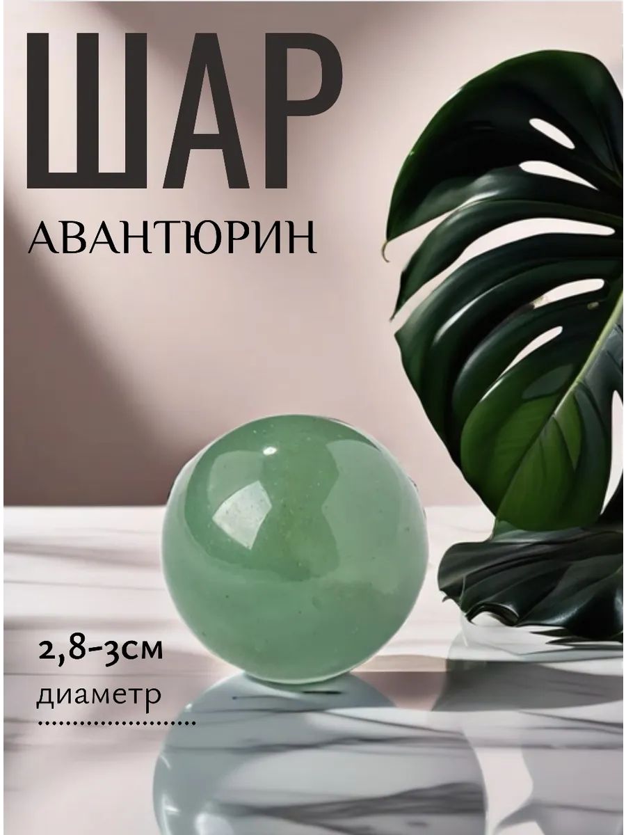 Шар зеленый авантюрин