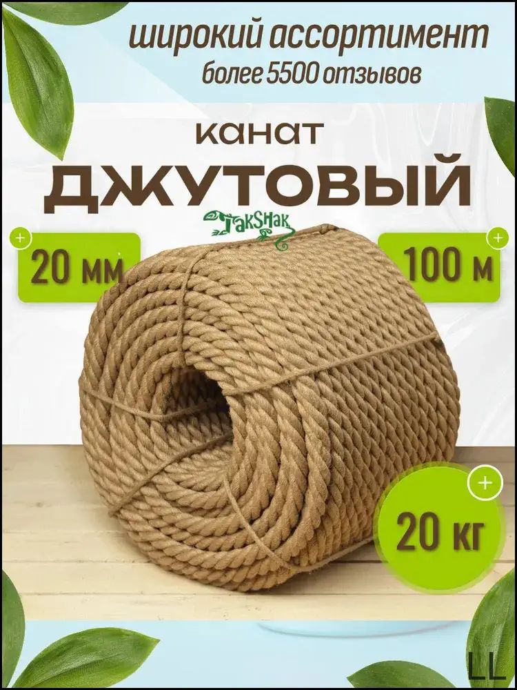 Джутовый канат премиум, 100 м, 20 мм, 1600 кгс