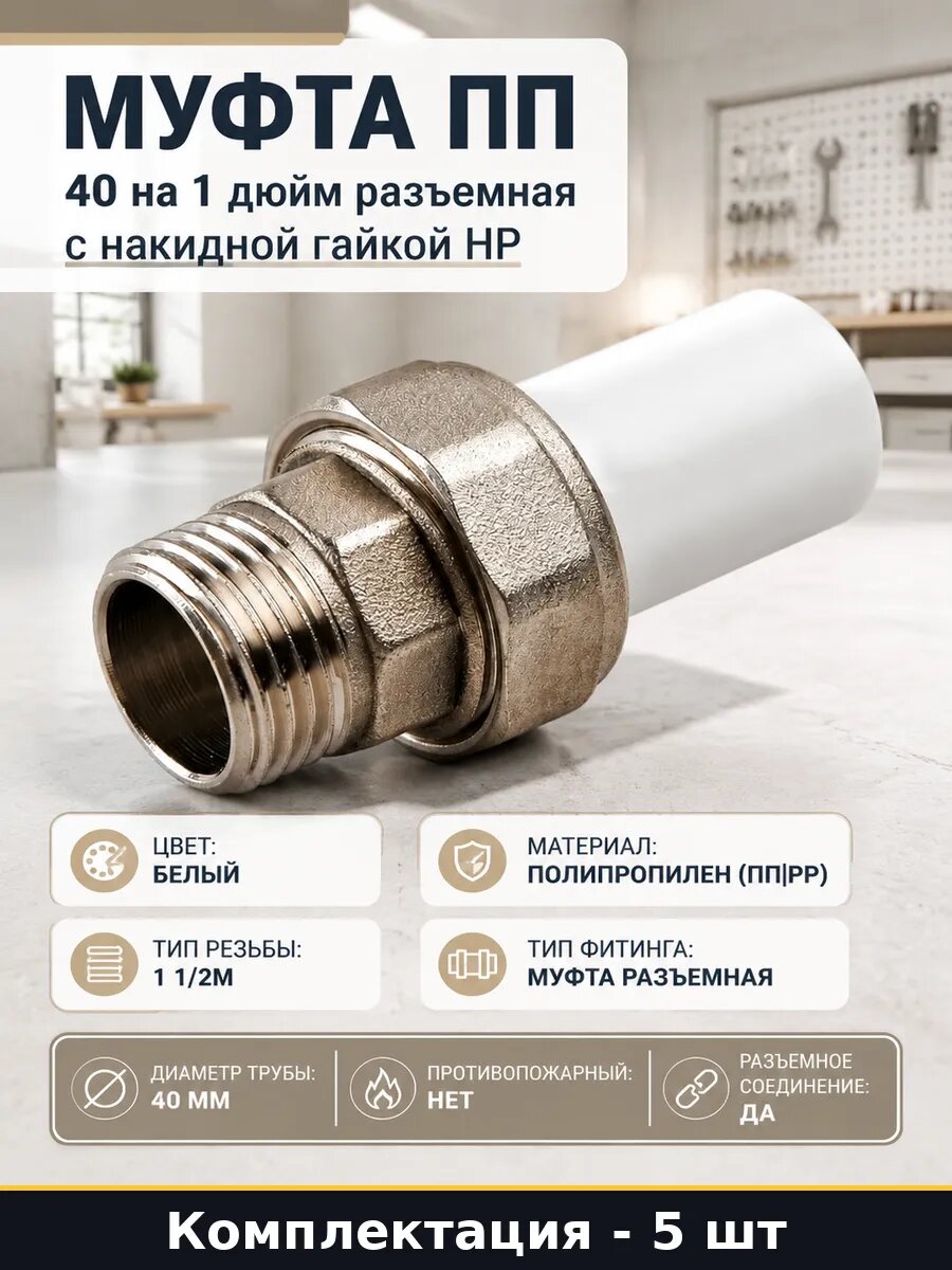 Муфта D40 1 1/2 НР разъемная для полипропиленовых труб 5 шт
