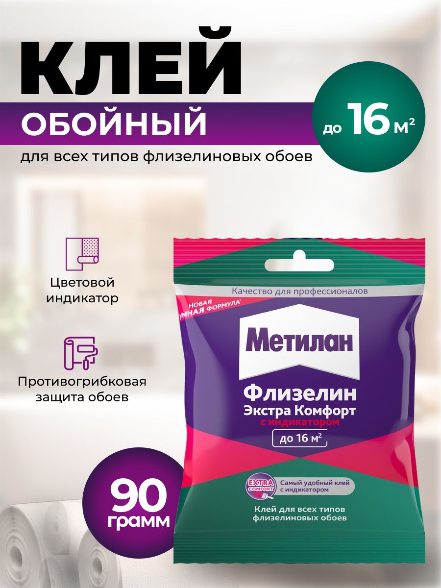 Клей Метилан для флизелиновых обоев, с индикатором 90 гр