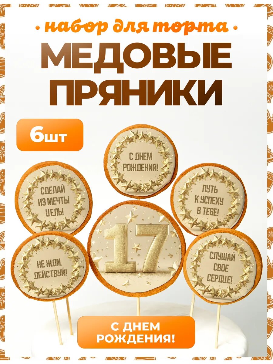 Пряники на торт. Цифра 17