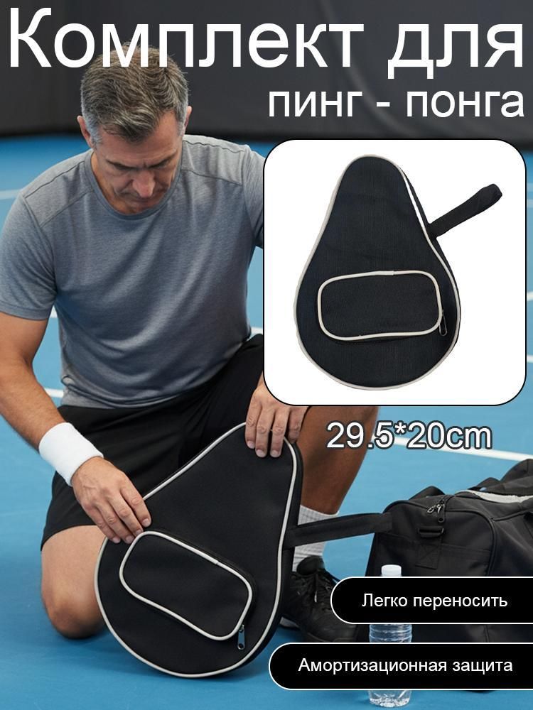 Мешок спортивный для ракеток для настольного тенниса, черный