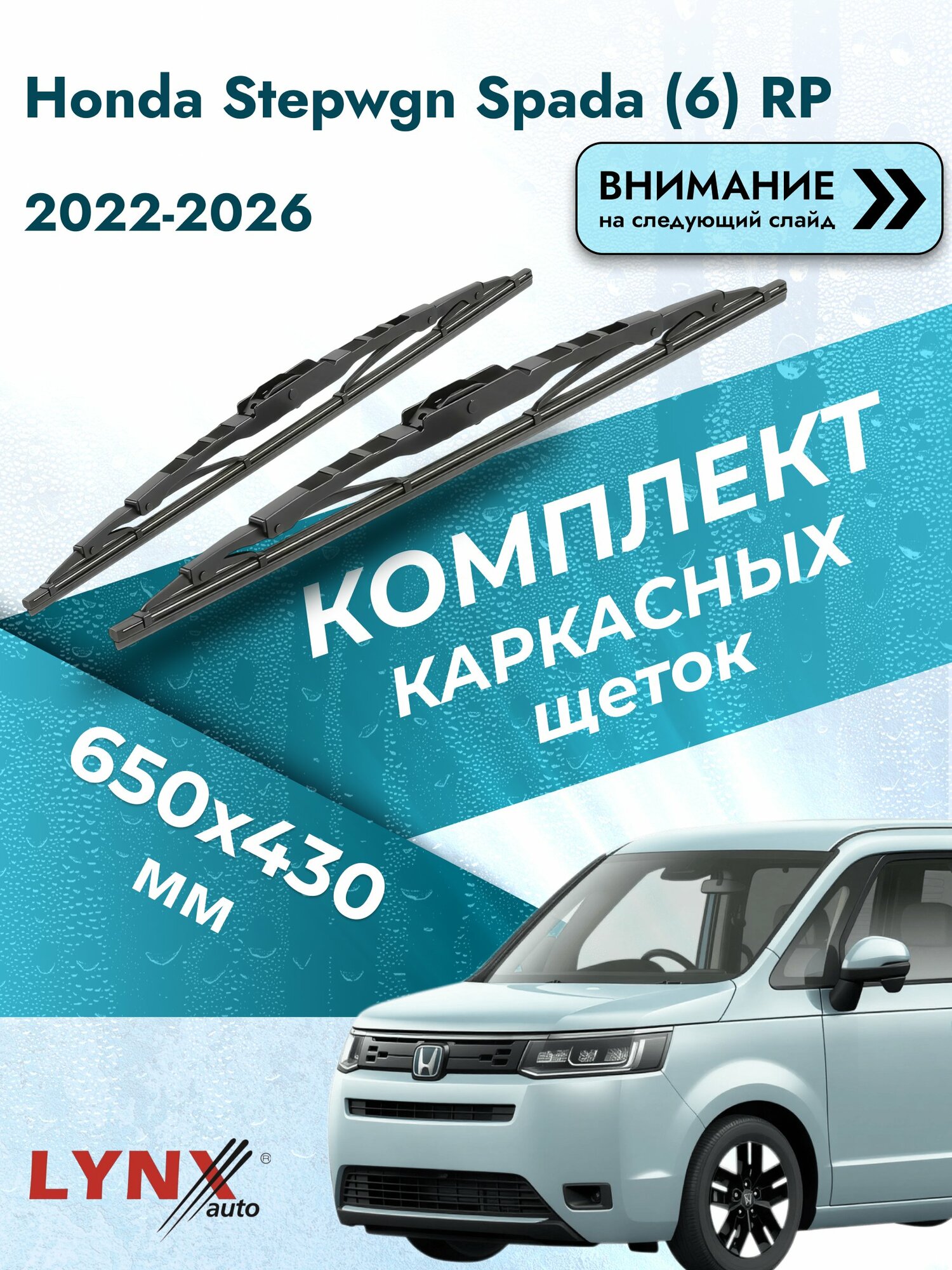 Дворники для Honda Stepwgn Spada (6) RP / 2022-2026 / Зимние щетки 650 430 мм Хонда Степвагон Спада LW650+LW430 LYNXauto