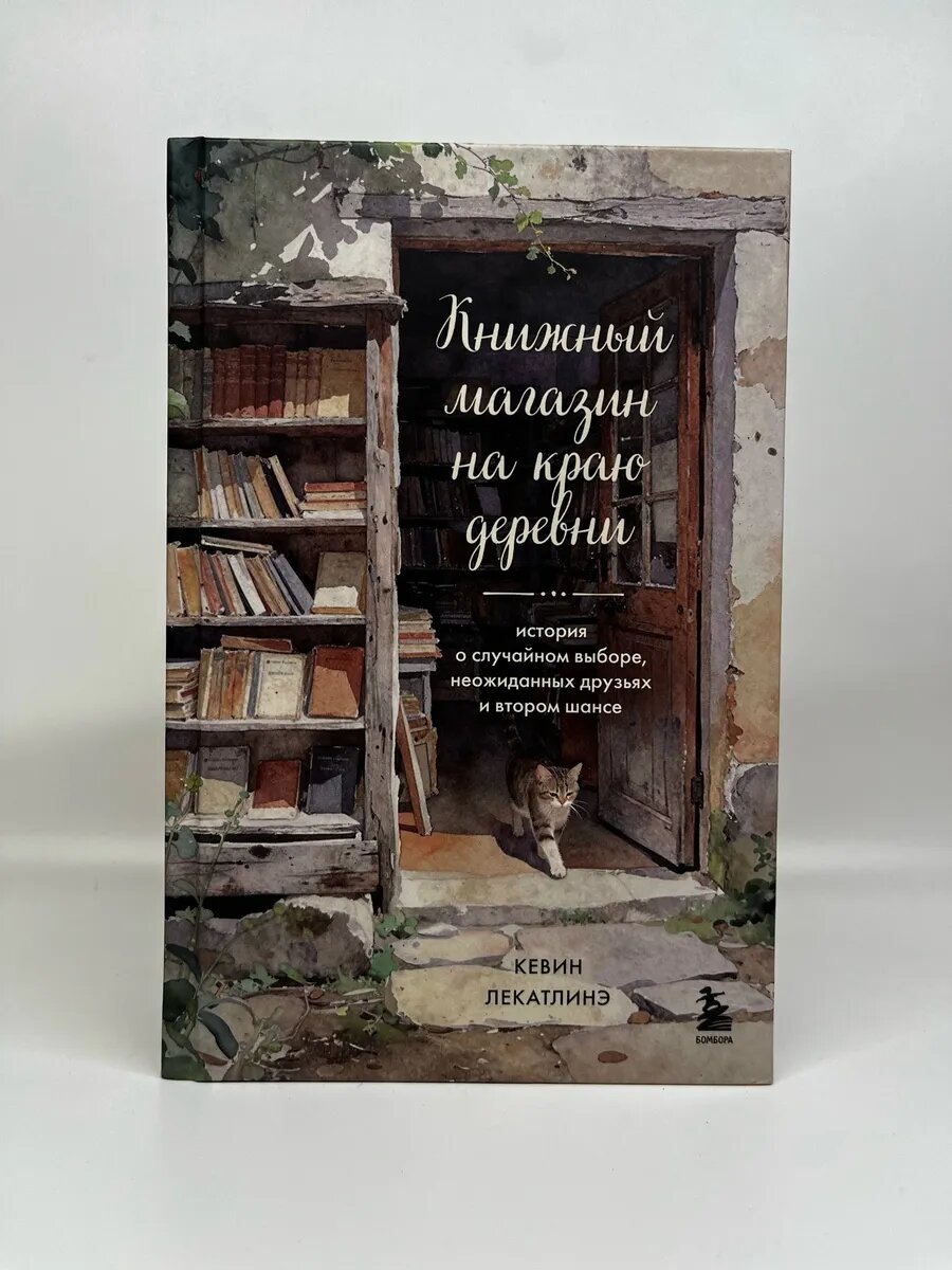 Кевин Лекатлинэ. Книжный магазин на краю деревни