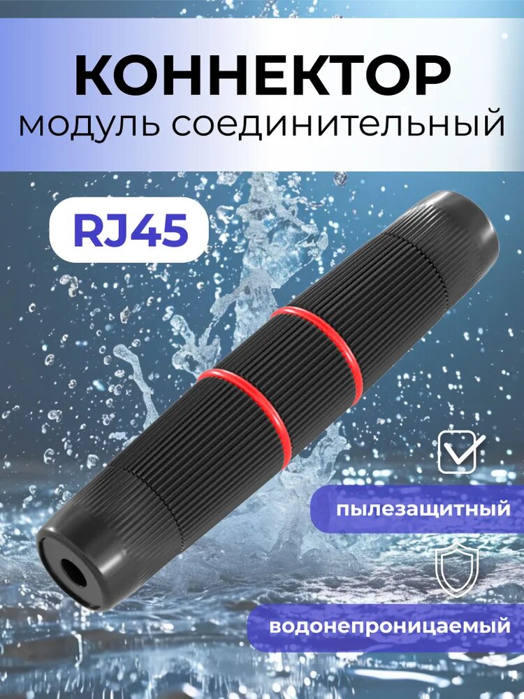 Соединитель витой пары, интернет кабеля RJ45. Герметичный разъем.(8P8C), ip68 уличный, внешний.
