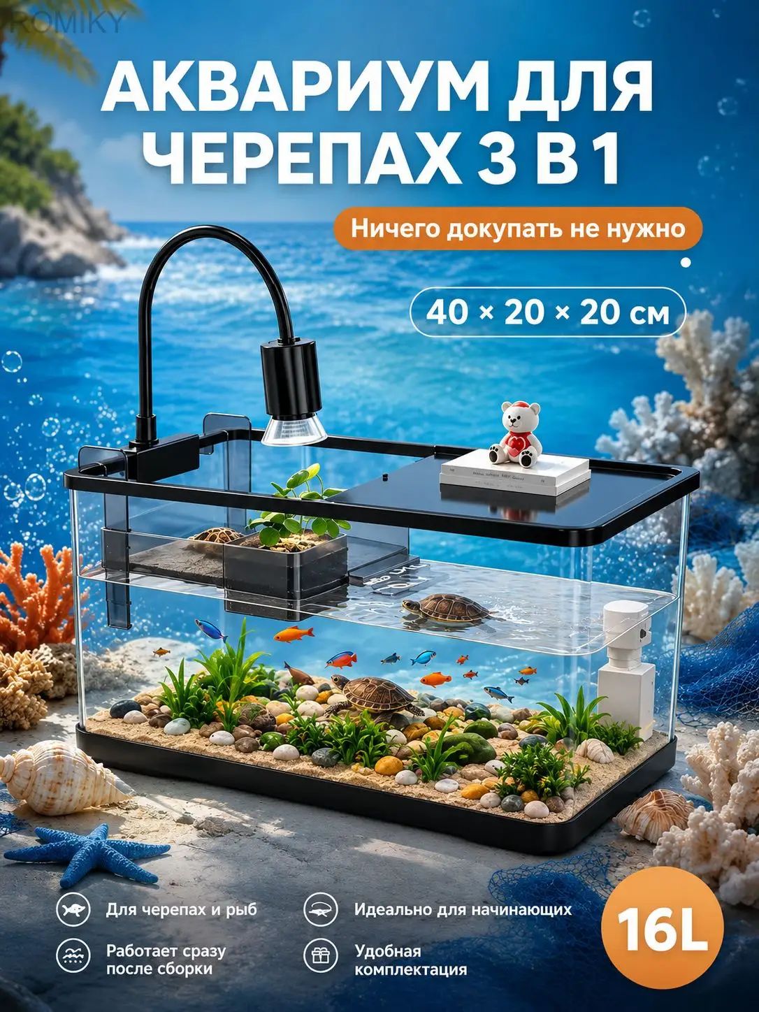 Аквариум для красноухой черепахи 16 л, 40 20 20 см, с фильтром и УФ-лампой, белый корпус