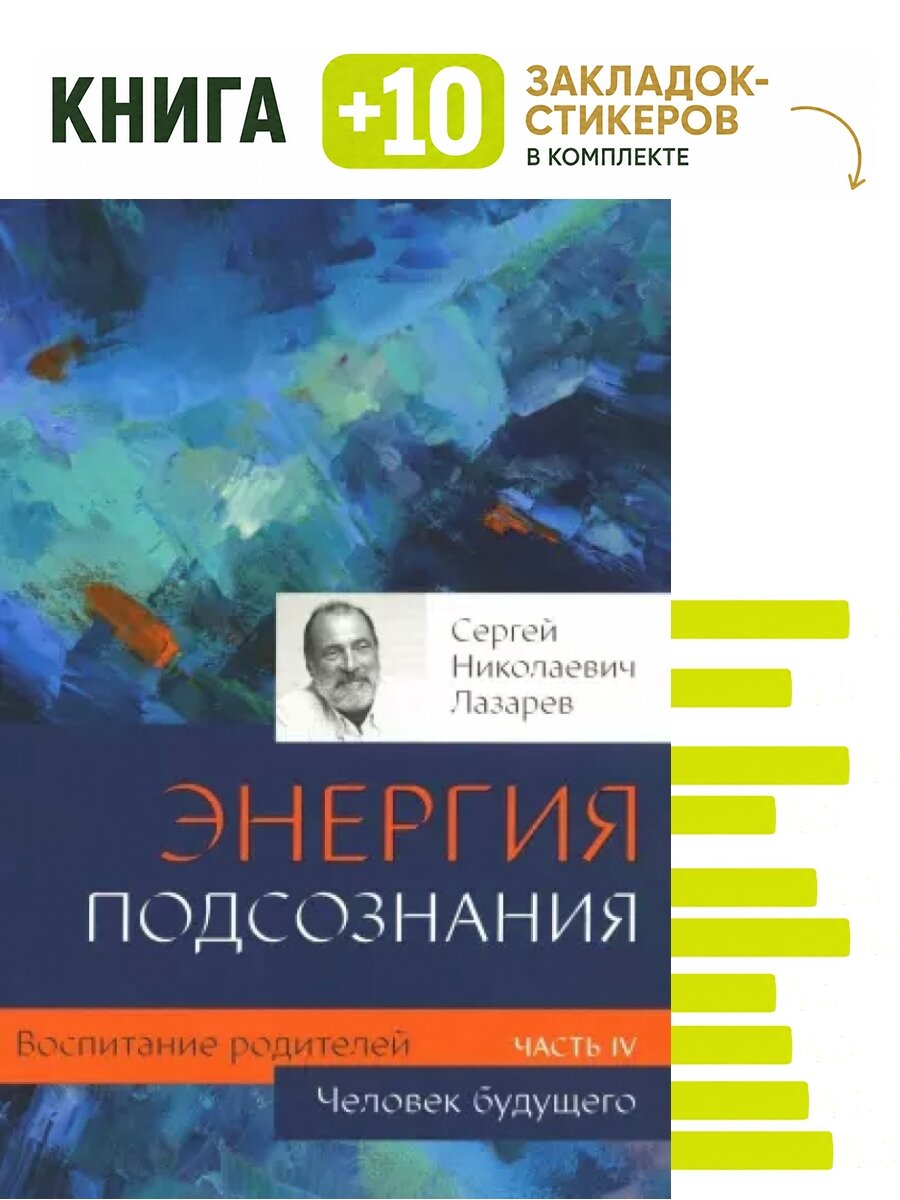 Воспитание родителей. Ч. 4. Энергия подсознания. Человек будущего. Комплект: книга + 10 закладок-стикеров